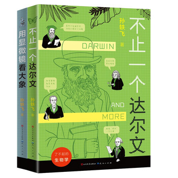 了不起的生物学（共2册，用显微镜看大象+不止一个达尔文，孙轶飞作品）