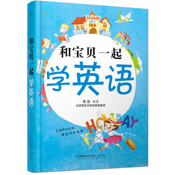 和宝贝一起学英语(汉竹)