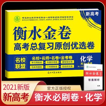 2021新高考衡水金卷高考总复习卷语文数学英语物理化学生物政治历史地理 单元周练专题月考题型强化练习 化学（新高考）