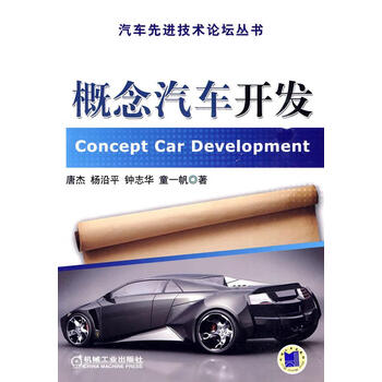 概念汽车开发【正版图书】