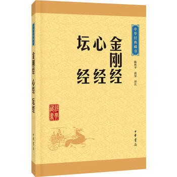 金刚经 心经 坛经(中华经典藏书 升级版)