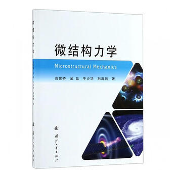  微结构力学高世桥9787118118292 国防工业出版社