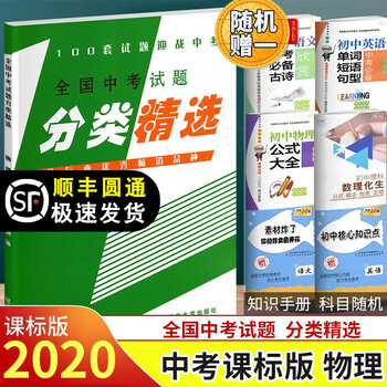 2020版 全国中考试题分类精选物理 课标版 100套试题迎战2020中考 辽宁大学出版社