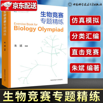 【多规格】全国中学生生物学联赛理论试卷解析上下册2001-2021+生物竞赛专题精练 朱斌 高中生物竞赛奥赛指导 【模拟试题集】中学生物竞赛专题精练