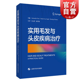实用毛发与头皮疾病治疗 皮肤整形美容性病学 上海科学技术出版社