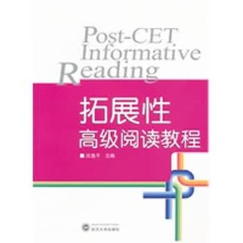 拓展性高级阅读教程 沈逸平 武汉大学出版社