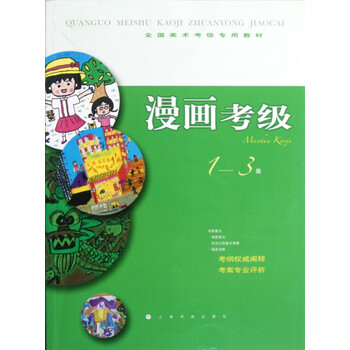 漫画考级(1-3级全国美术考级专用教材)
