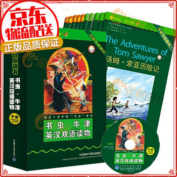 【套装自选】书虫·牛津英汉双语读物 全套系列 入门级小学初一初二初三高中大学 中级共10册（点读版 供初中学生使用 附光盘1张）