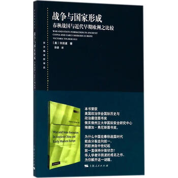 战争与国家形成 (美)许田波(Victoria Tin-Bor Hui);徐进 上海人民出版社