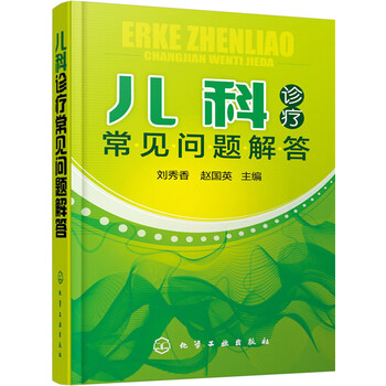 儿科诊疗常见问题解答【正版图书】