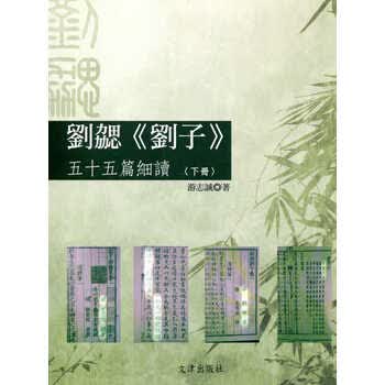 预售 游志诚 刘勰 刘子 五十五篇细读（下册） 文津