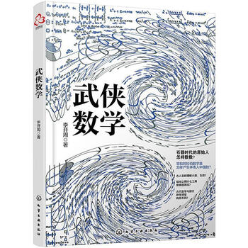 武侠数学9787122381231 化学工业出版社