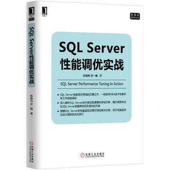 SQL Server性能调优实战 陈畅亮,吴一晴　著【正版书】