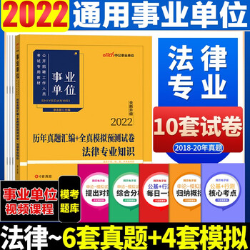 法律专业知识】中公2022年事业单位编制招聘考试用书教材历年真题试卷全套书记员检察机关法律基础笔试广东山东河南四川江苏重庆上海北京天津市河北湖南安徽湖北浙江广西云南江西辽宁福建陕西黑龙江山西贵州吉林省