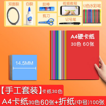 彩色硬卡纸彩纸手工纸厚硬幼儿园儿童制作材料a4纸学生画画diy色卡纸8K开4K开大张折纸剪纸a3绘画加厚黑色白 【A4套餐1】30色A4卡纸60张