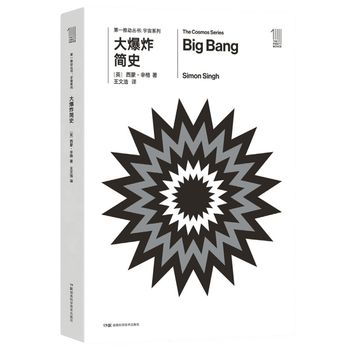 大爆炸简史 第一推动丛书宇宙系列