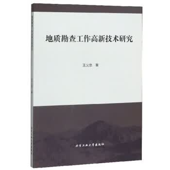地质勘查工作高新技术研究 王义忠 著