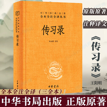 传习录 中华书局 正版 王阳明带注释译文 陆永胜译注  三全本