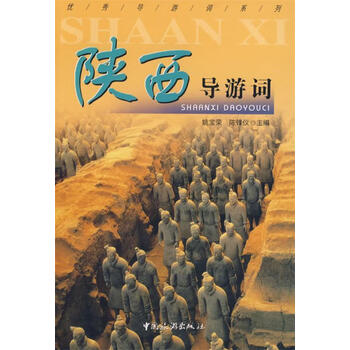 陕西导游词 姚宝荣,陈锋议【正版书】