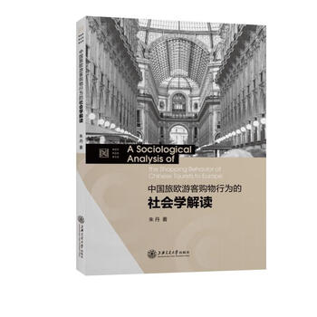 中国旅欧游客购物行为的社会学解读 图书
