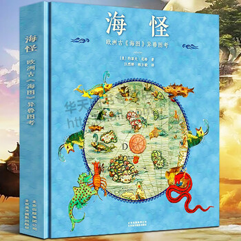 海怪 欧洲古《海图》异兽图考 约瑟夫·尼格 北京美术摄影出版社