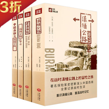 【3折】亲历滇缅公路：滇缅公路+老滇缅路+滇缅公路上的人们+中国西部与滇缅公路(全四册）