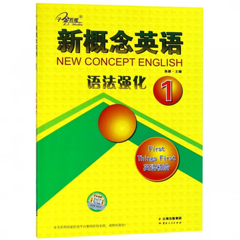 正版书 新概念英语语法强化(1英语初阶)