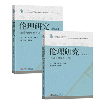   伦理研究 第五辑(生命伦理学卷) 樊浩孙慕义 东南大学出版社 9787564192754