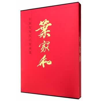 中国近现代名家画集 叶家和# 叶家和 人民美术出版社 9787102069715