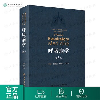 呼吸病学（第3版） 人民卫生出版社