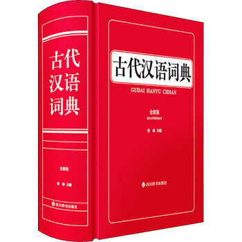 古代汉语词典 全新版 曾林 编 书籍