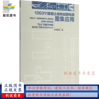 13G311 混凝土结构加固构造图集应用