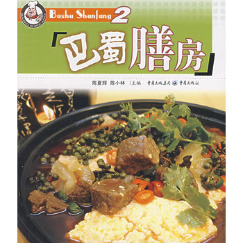 巴蜀膳房2 陈夏辉,陈小林 重庆出版社