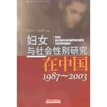 妇女与社会性别研究在中国1987-2003