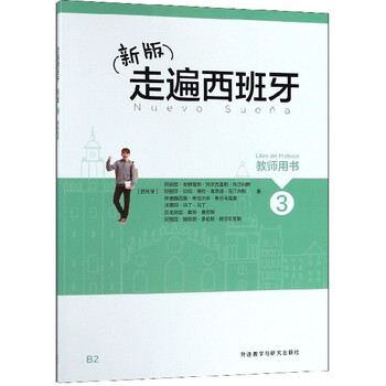 走遍西班牙(新版3教师用书)