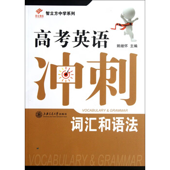 高考英语冲刺(词汇和语法)/智立方中学系列