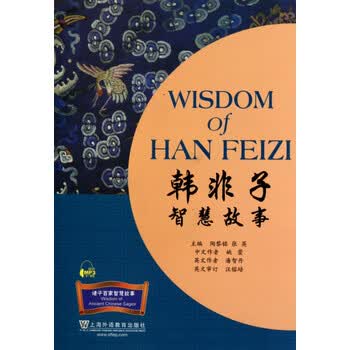 韩非子智慧故事/诸子百家智慧故事