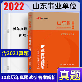 山东护理事业编考试2022年山东省卫生护理类事业单位真题专业基础知识历年真题试卷刷题省直青岛德州临沂