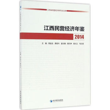 江西民营经济年鉴【正版图书，放心下单】