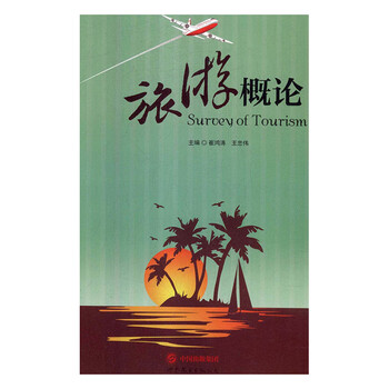 旅游概论 王忠伟
