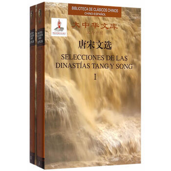 唐宋文选(汉西对照)【正版图书】