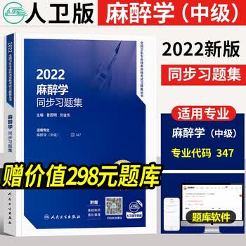 人卫版2022年麻醉学中级主治医师考试指导教材配套精选习题集全国卫生专业技术资格职称考试指导用书