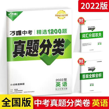 2022版万唯中考真题分类试卷 英语 全国版