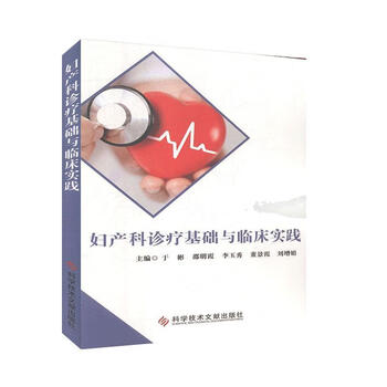 妇产科诊疗基础与临床实践