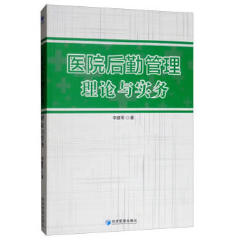 医院后勤管理理论与实务【正版图书】