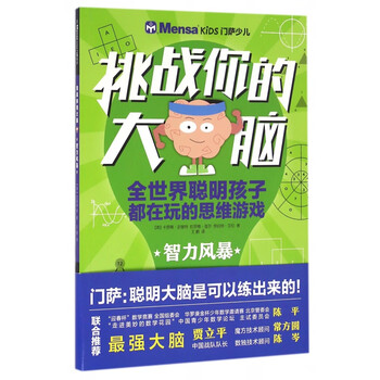 智力风暴/挑战你的大脑