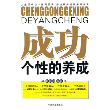 成功个性的养成【正版图书】
