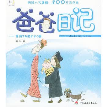 爸爸日记—等待TA的280天【正版图书】
