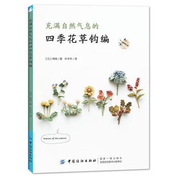 充满自然气息的四季花草钩编9787518061228