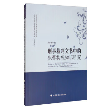 【新华正版】 刑事裁判文书中的犯罪构成知识研究江西财经大学赣江法学文库 刘孝敏 著 中